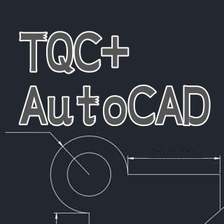 TQC+ AutoCAD電腦輔助平面製圖認證輔導班
